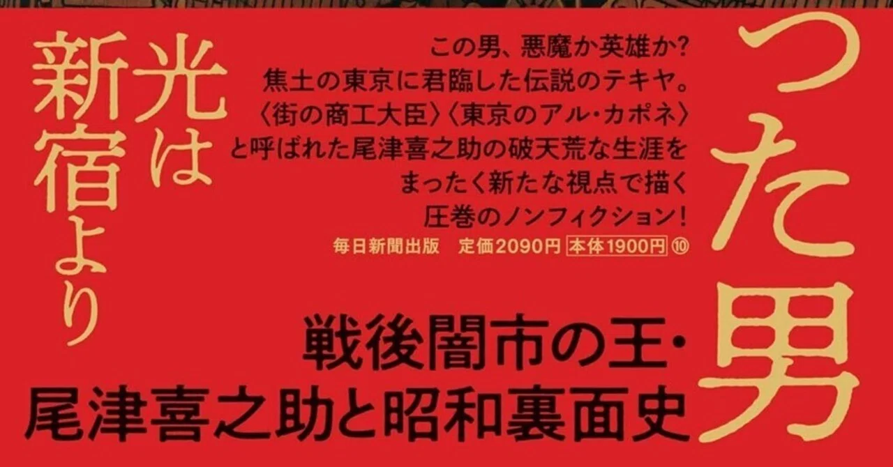 NPO Book Review: The Man Who Built Shinjuku - Post-War Black Market ...