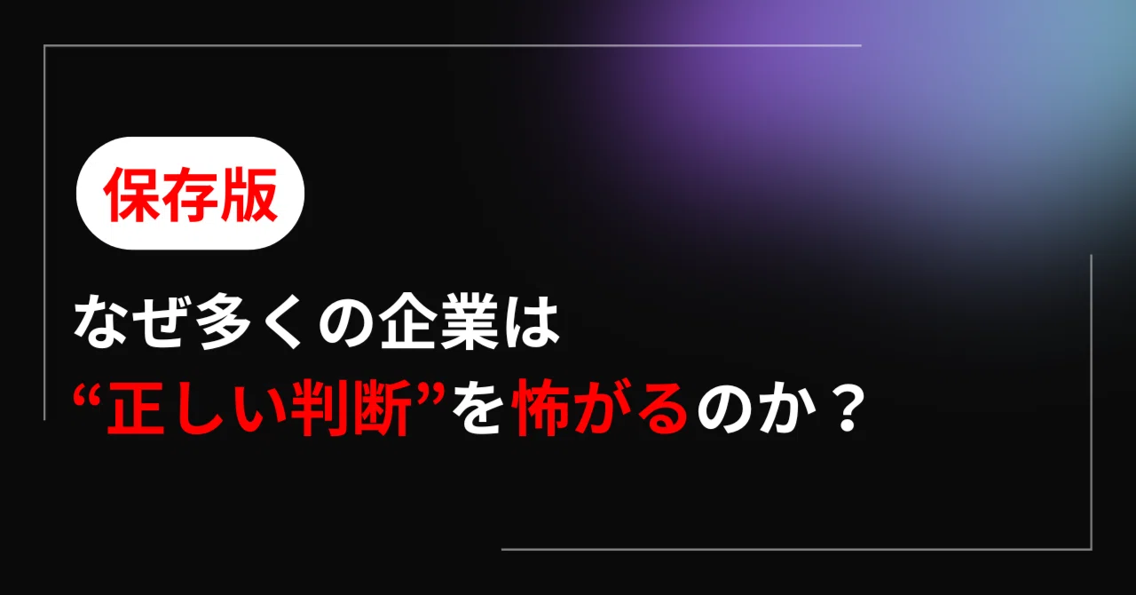 なぜ多くの企業は“正しい判断”を怖がるのか？｜竹内 力哉｜マーケティングコンサルタント