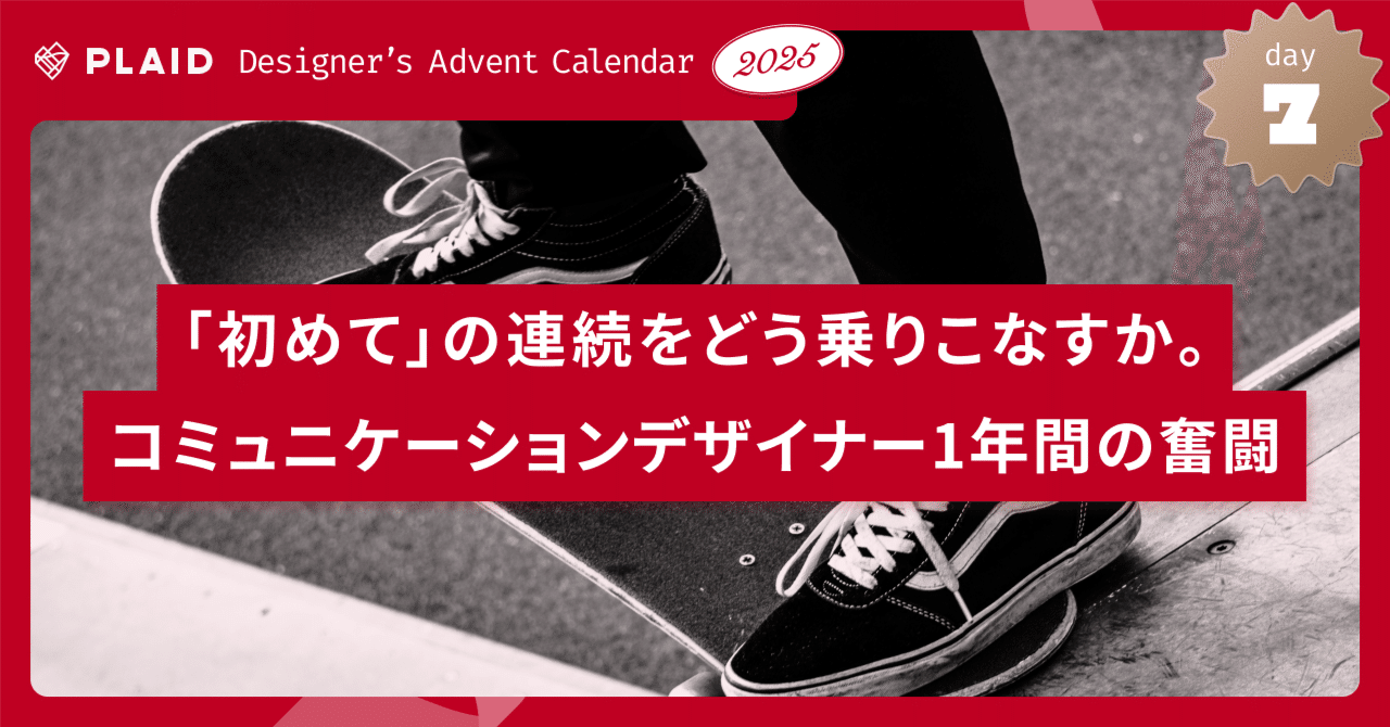 「初めて」の連続をどう乗りこなすか。コミュニケーションデザイナー1年間の奮闘｜ushizawa_asumi