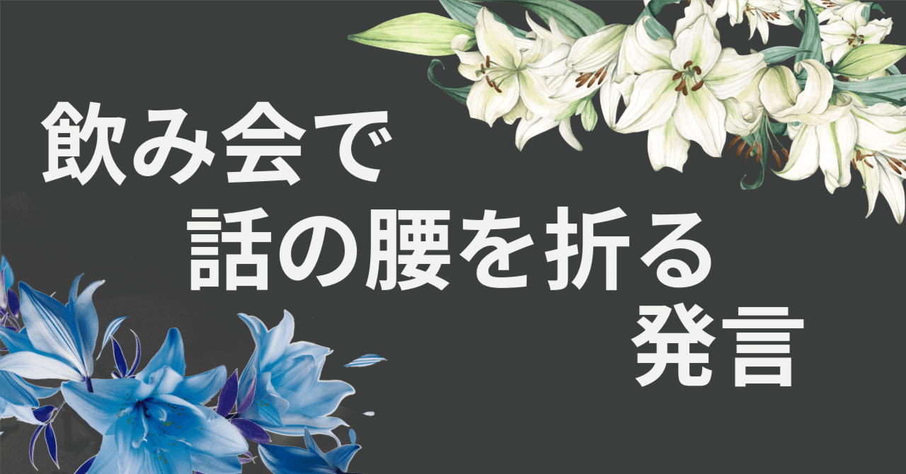 飲み会で話の腰を折る発言をスキルセットとして学びたい｜Akane＠人生improve