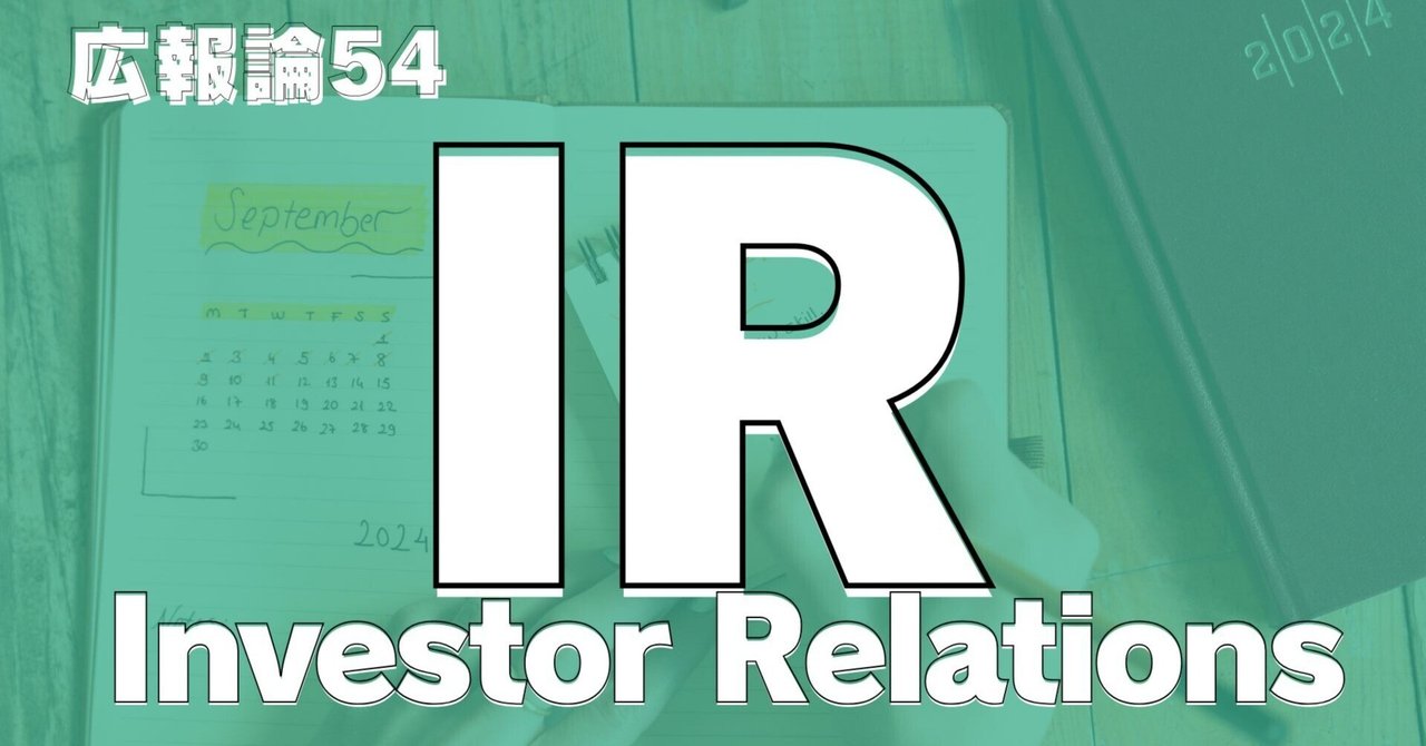 #1385 広報論54｜IR（Investor Relations）とは？｜パンクロックを愛する広報部長