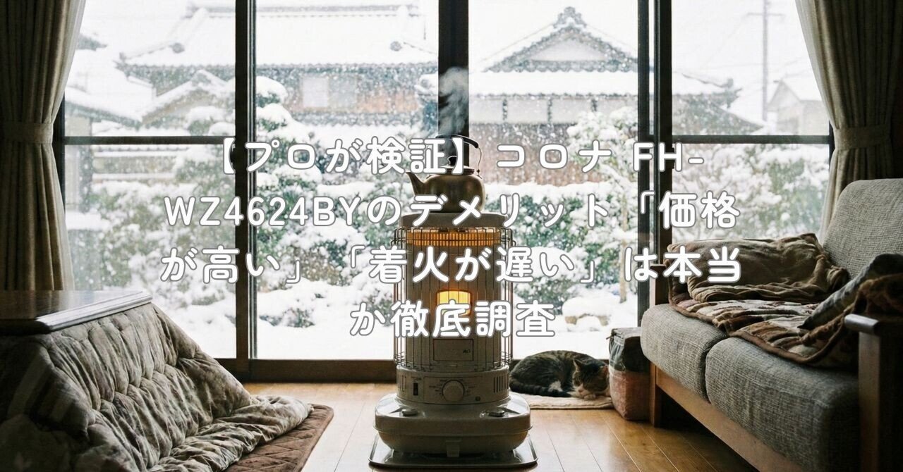 【プロが検証】コロナ FH-WZ4624BYのデメリット「価格が高い」「着火が遅い」は本当か徹底調査｜村上@家電・ガジェットライター