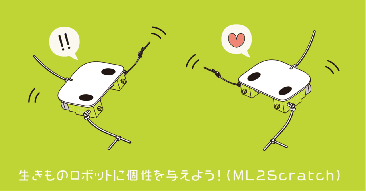 生きものロボットに個性を与えよう！（ML2Scratch）｜kurikit（クリキット）| ユカイ工学