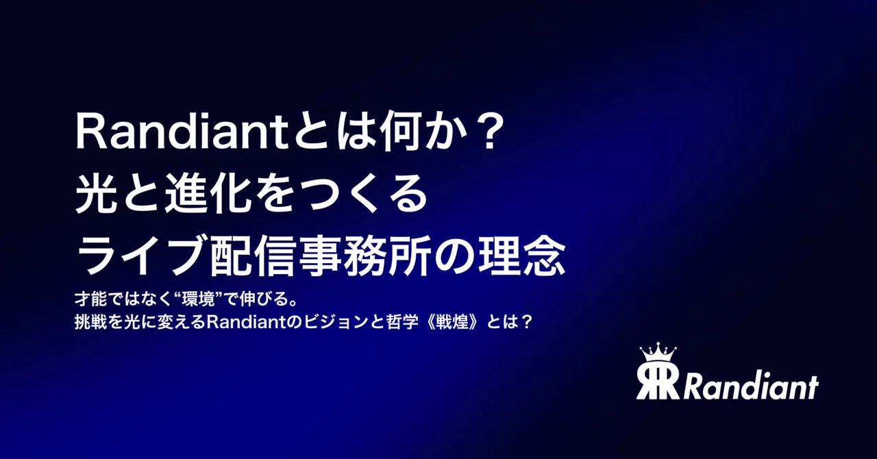 【Randiant公式】Randiantとは何か？光と進化をつくるライブ配信事務所の理念｜ライバー事務所Randiant