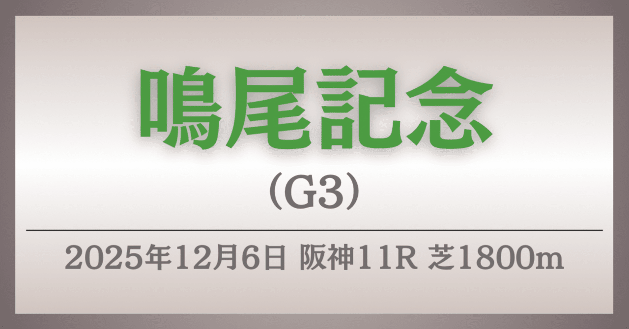 【阪神11R 鳴尾記念（G3）2025】予想｜SHOMA