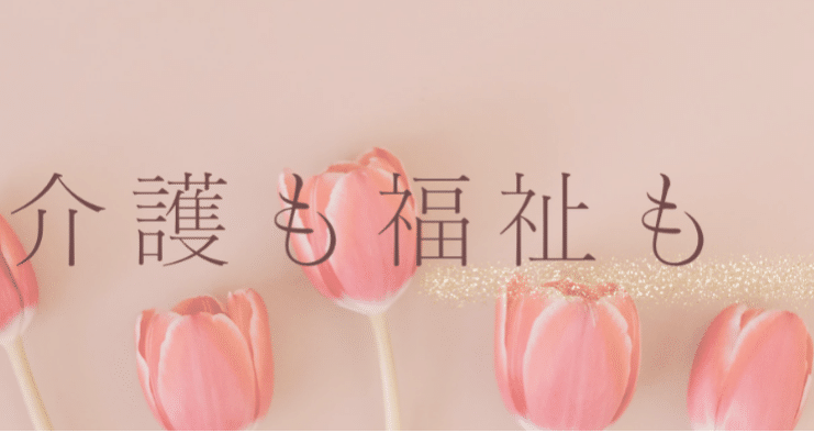 介護・福祉業界を全力で応援しちゃいます - 介護｜Noriko Maruyama｜note