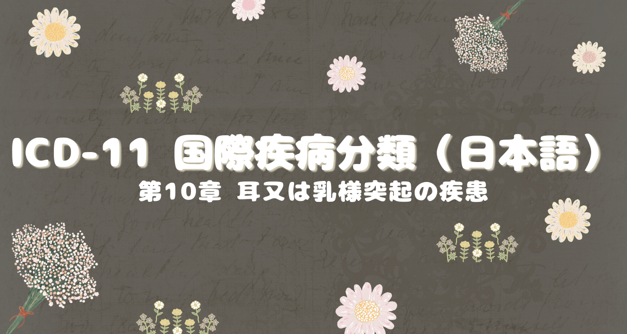 ICD-11 国際疾病分類 第10章 耳又は乳様突起の疾患 - 耳鼻科｜Theme Japan｜note