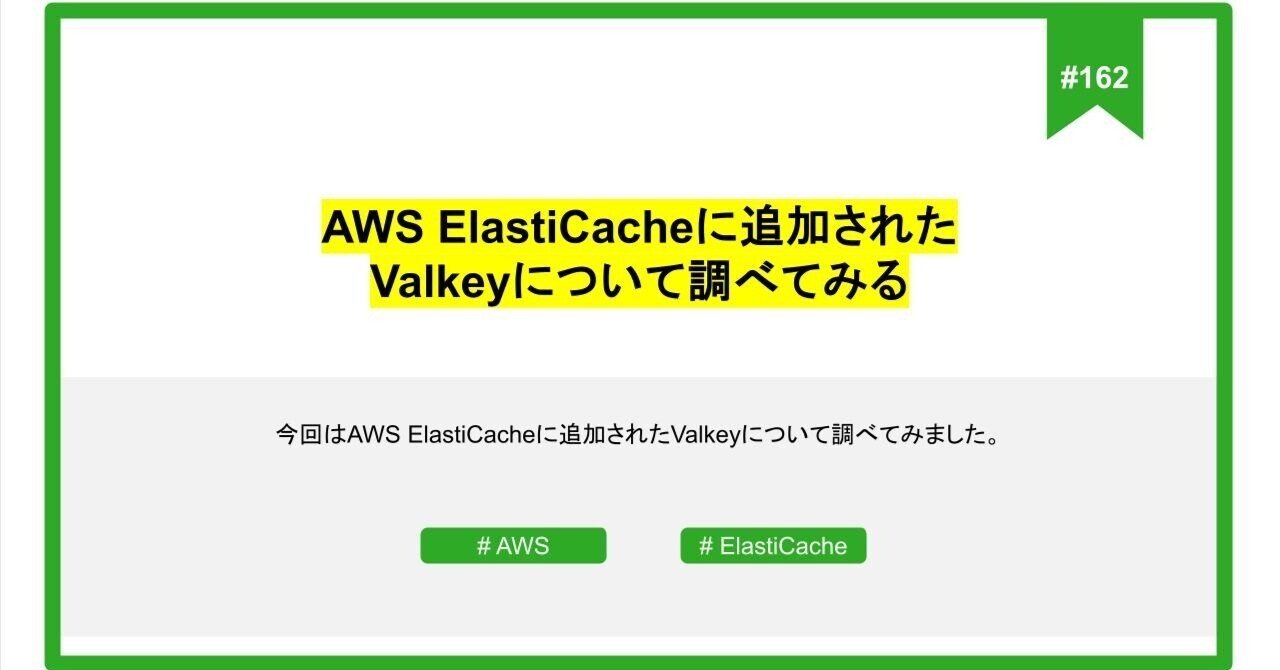 #162 AWS ElastiCacheに追加されたValkeyについて調べてみる｜NXTEDCo., Ltd.
