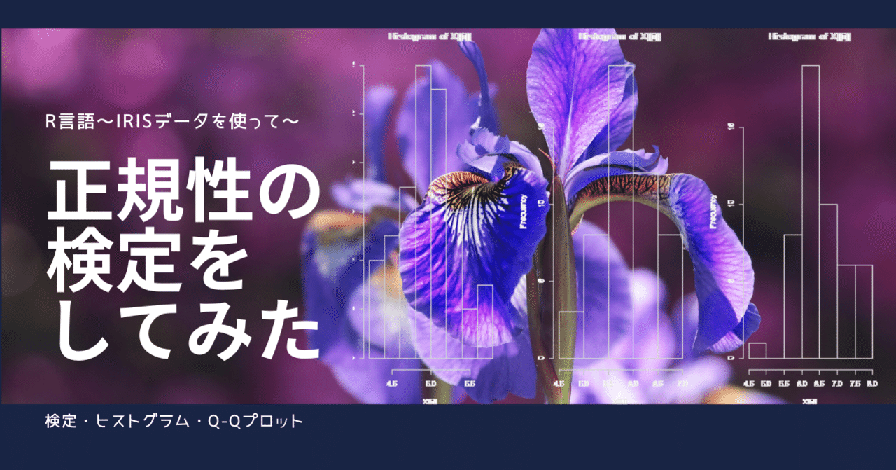 【R言語】irisのデータを使って正規性の検定をしてみた｜eiko_programming