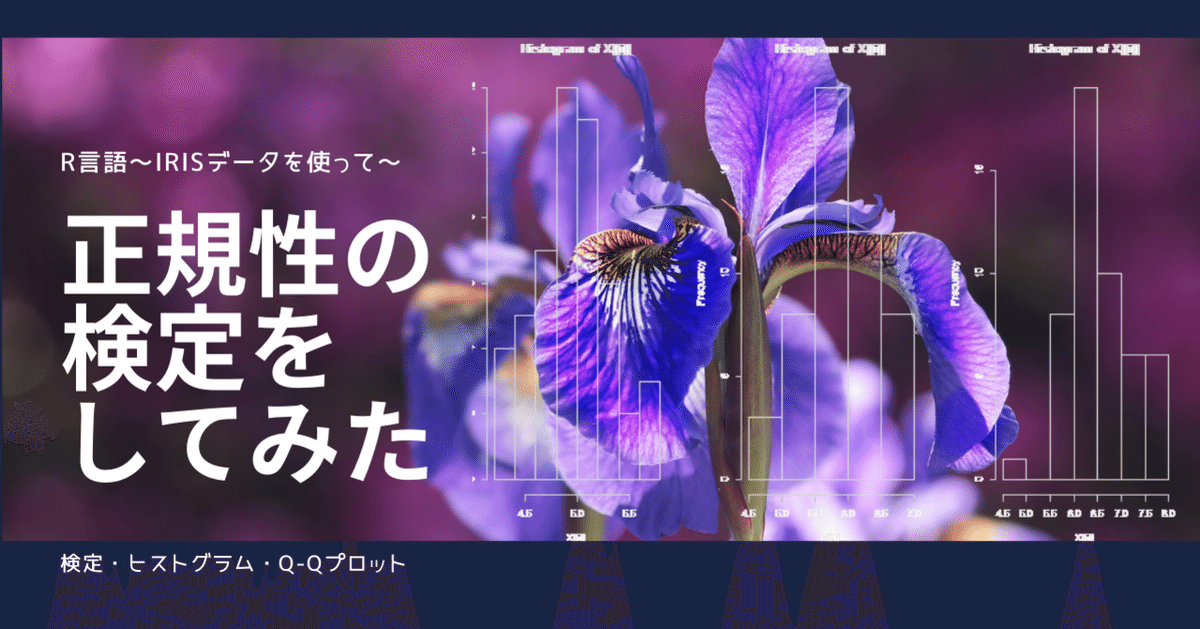 【R言語】irisのデータを使って正規性の検定をしてみた｜eiko_programming