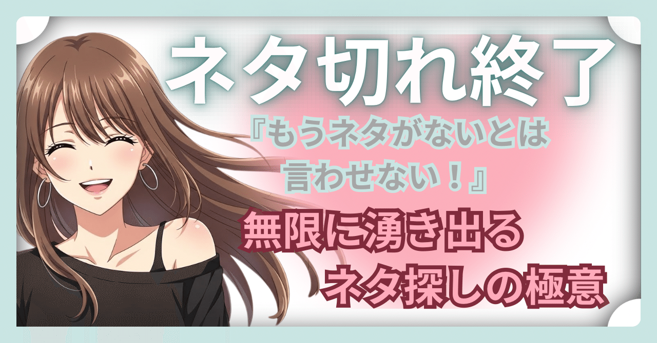 もう画面の前でフリーズしない。noteのネタが勝手に集まる魔法の習慣｜nana ｜AI×note×SNSの収益導線デザイナー