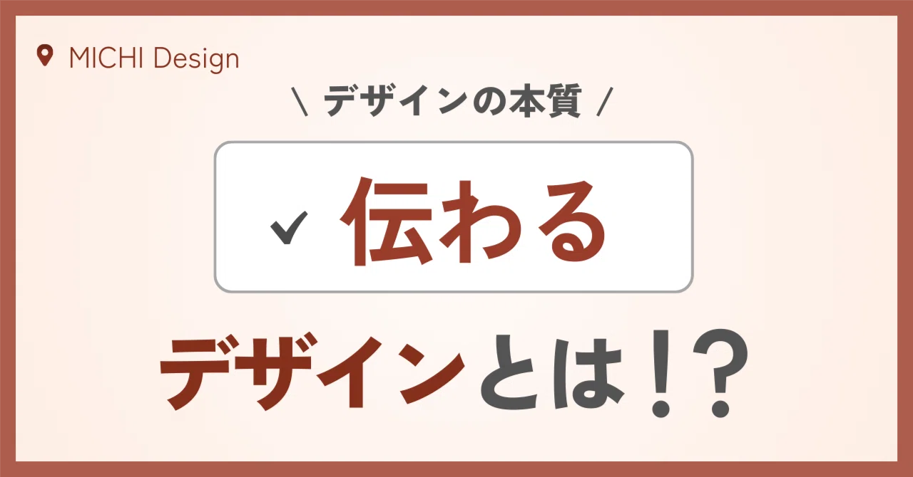 伝わるデザインとは何か｜MICHI Designが大切にしていること｜MICHI Design（津田愛）