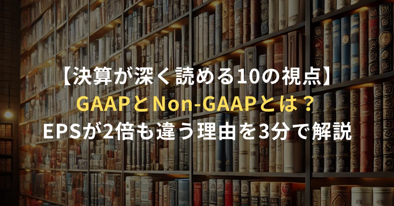 【決算が深く読める10の視点】GAAPとNon-GAAPとは？──EPSが2倍も違う理由を3分で解説｜ボクの米国株（CANSLIM）