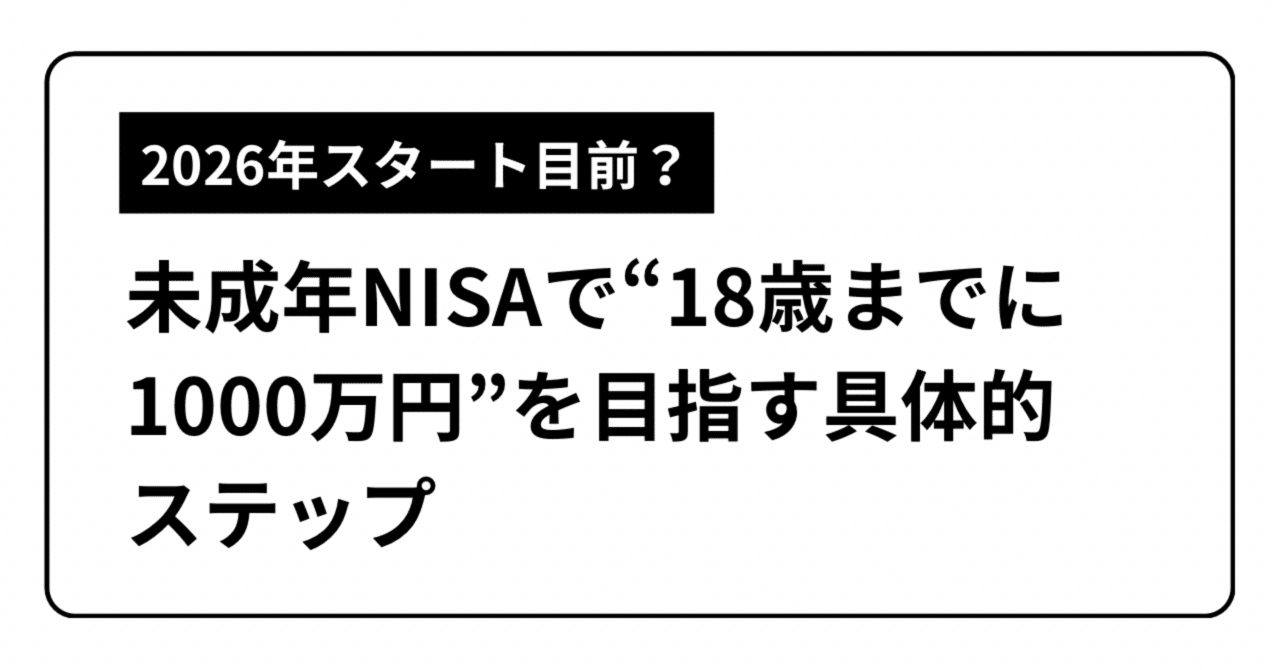2026年スタート目前？未成年NISAで“18歳までに1000万円”を目指す具体的ステップ｜お金とまなび