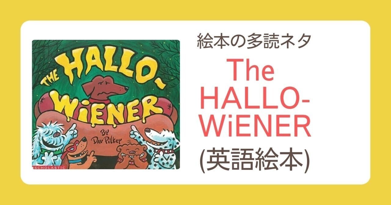 『THE HALLO-WiENER』｜tadokuneta 多読ネタ