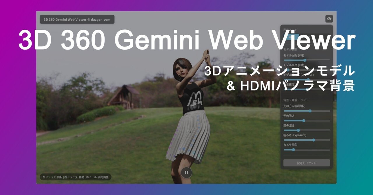 3D 360 Gemini Web Viewer｜Gemini3で自作した3Dアニメーションビュアーと360° HDRIパノラマビュアーを合体｜吉良浩明（きらやん）