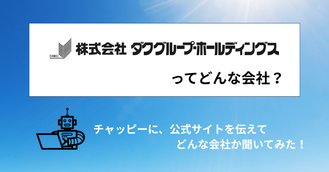 株式会社ダクグループ・ホールディングスってどんな会社？｜安部隆志｜Ryuji Abe