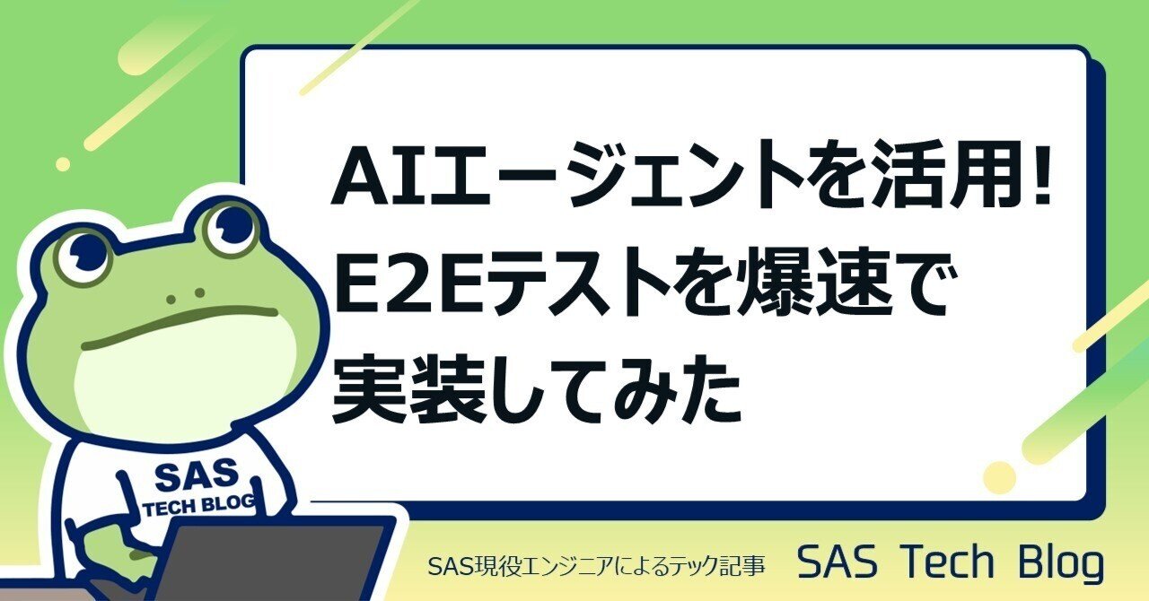 【AI】AIエージェント（Playwright Agents）でE2Eテストを爆速実装！｜エス・エー・エス株式会社