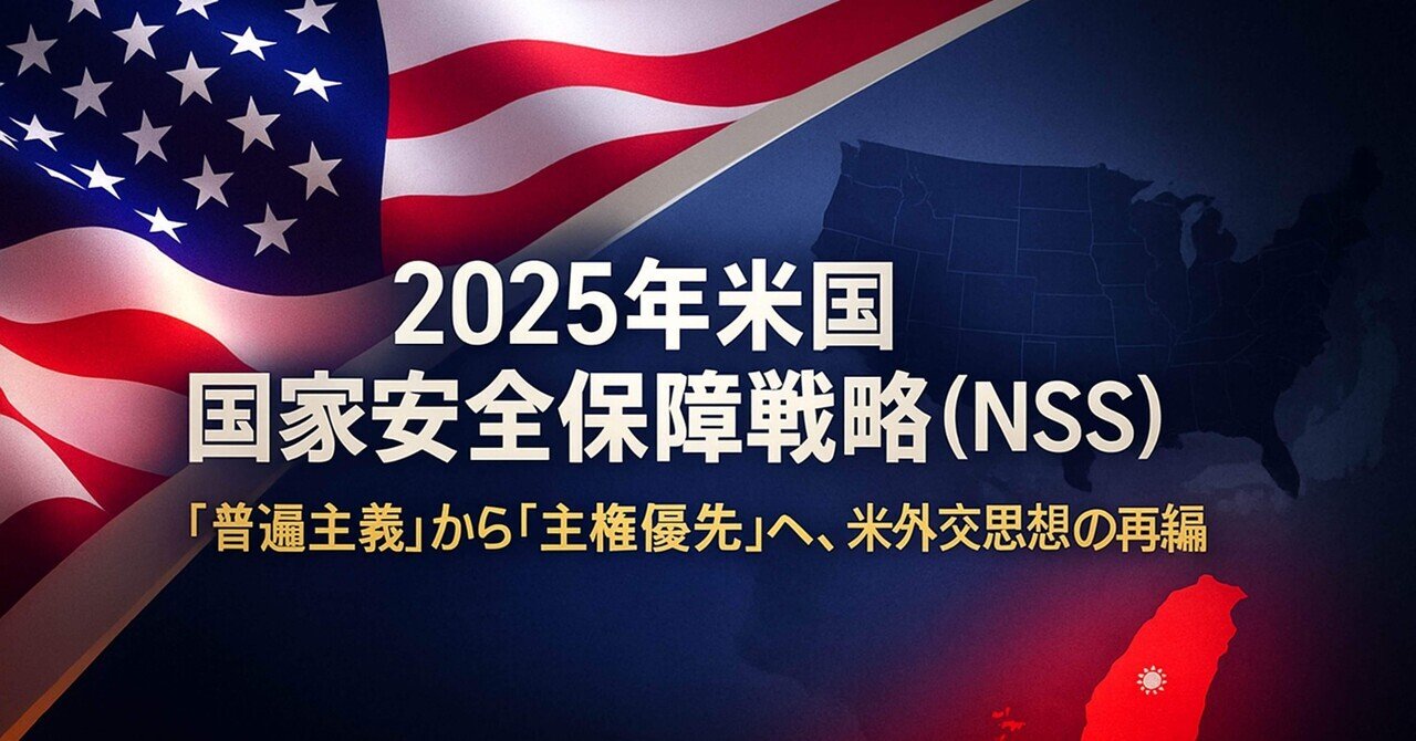 【解説】2025年米国国家安全保障戦略（NSS）(2025.12.6)｜takehiro