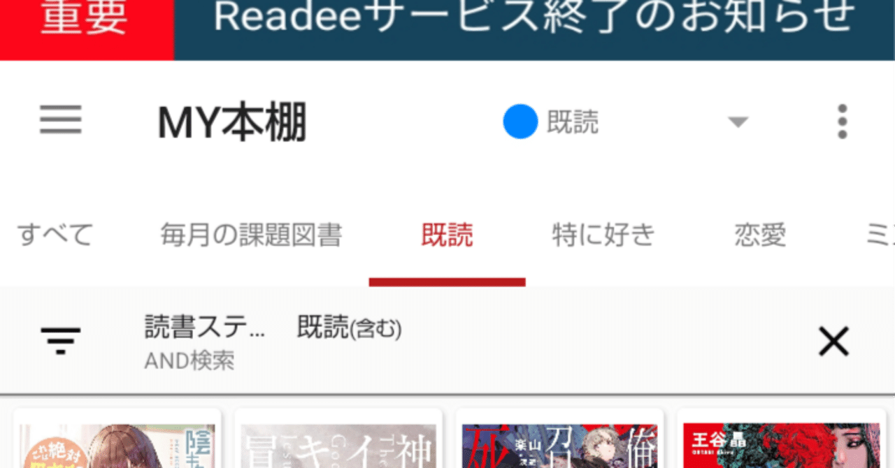 グッバイReadee、自語りを添えて｜毒肉(どくにく)