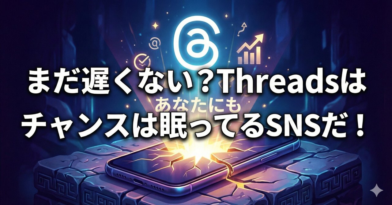 まだ遅くない？Threadsはあなたにもチャンスは眠ってるSNSだ！｜ソーダ🧊｜Threads×noteで0→1を届ける人