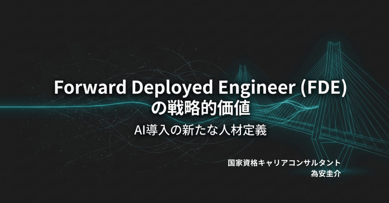 AI時代に急浮上したキャリア「FDE (Forward Deployed Engineer)」とは何か？ 顧客の最前線でプロダクトを進化させる戦略的役割｜ため