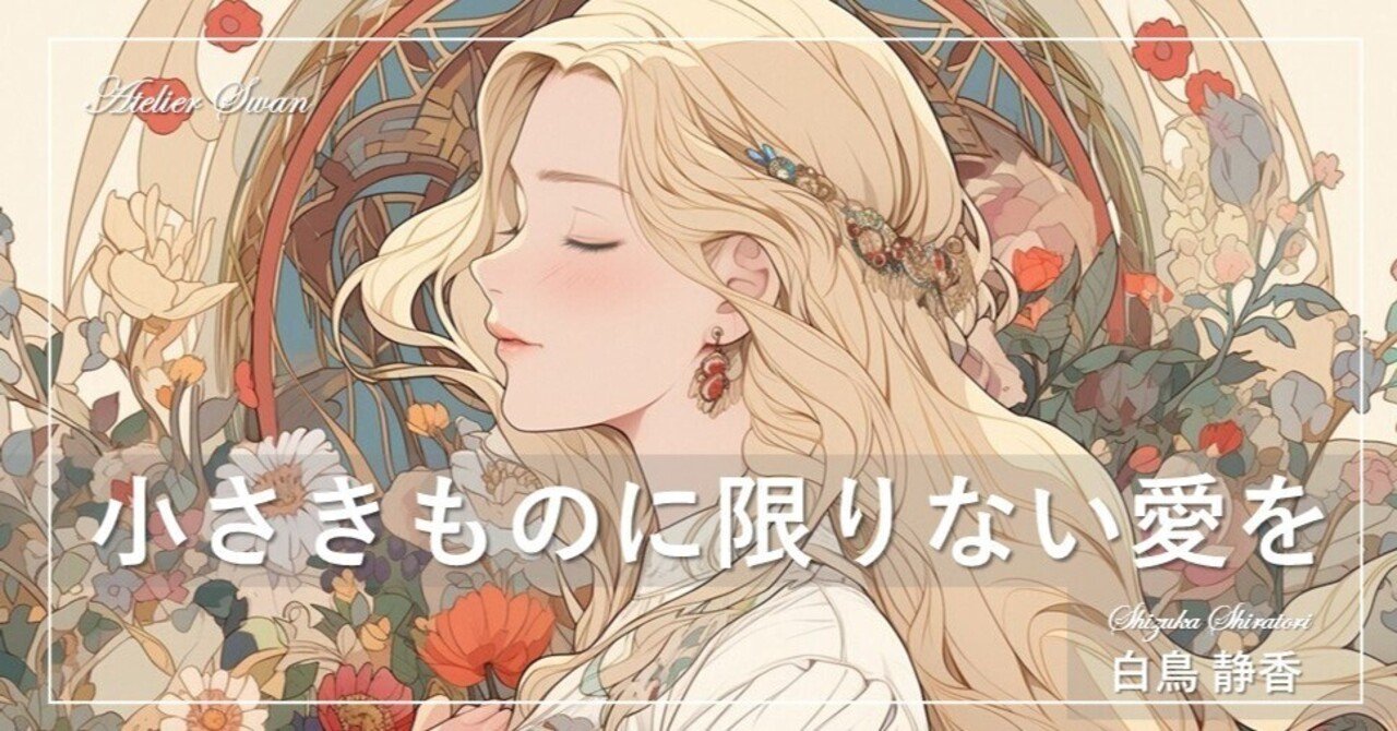 人にはみなそれぞれ、いろいろな幸せがあると思います。｜「アトリエスワン」公式ブログ