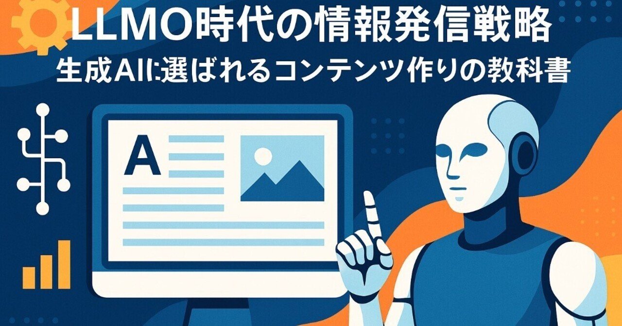 LLMO完全解説：AIに引用されるコンテンツとは何か？｜いつき@副業ナビゲーター