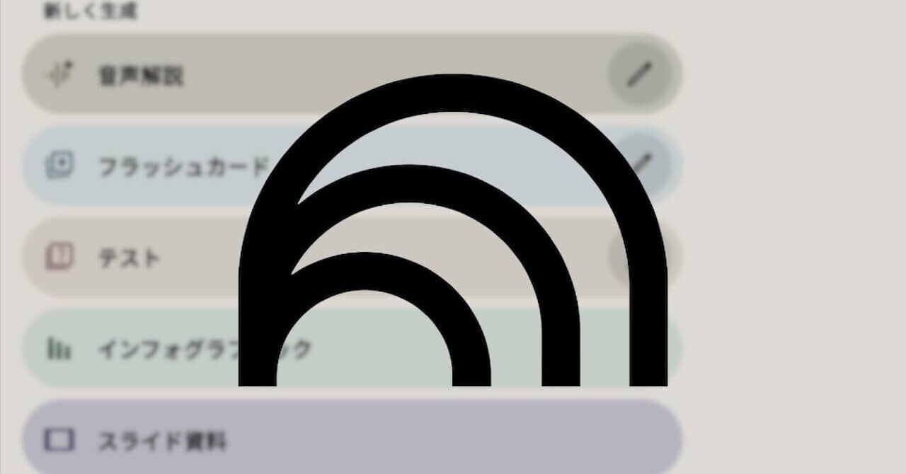 Android/iOS「NotebookLM」インフォグラフィック/スライド生成展開｜「Jetstream 」ガジェット情報セレクトメディア