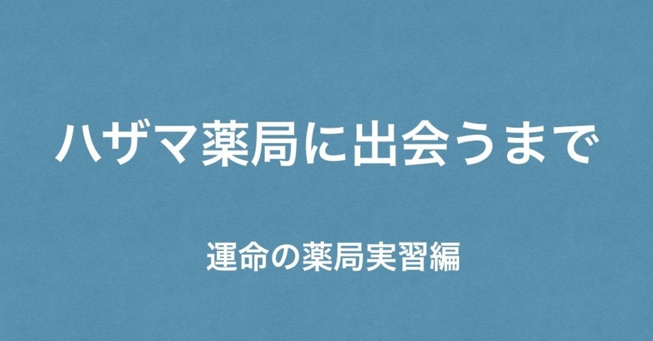 薬学生時代②｜橋本倫季（Tomoki Hashimoto）