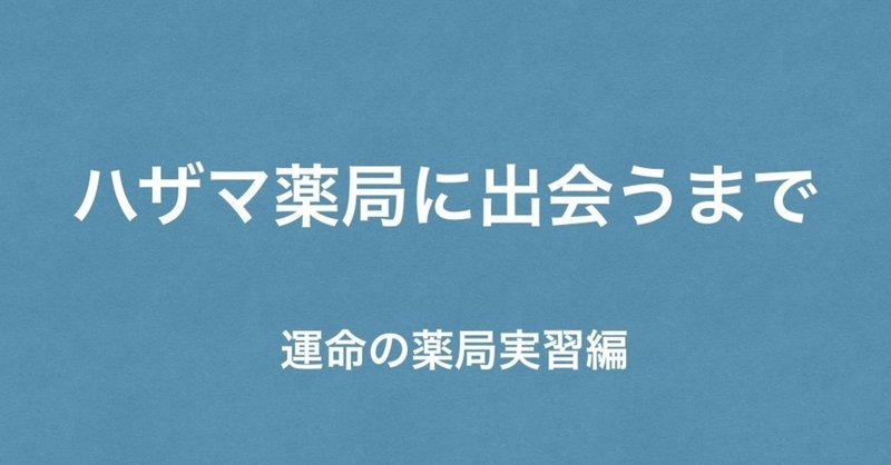薬学生時代②｜橋本倫季（Tomoki Hashimoto）