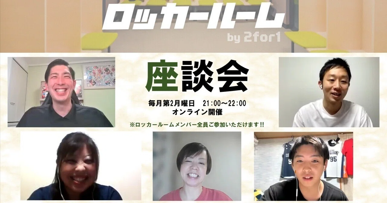 12/8(月)は第39回2for1オンライン座談会（アーカイブ映像有）｜【2for1のロッカールーム】バスケオンラインサロン