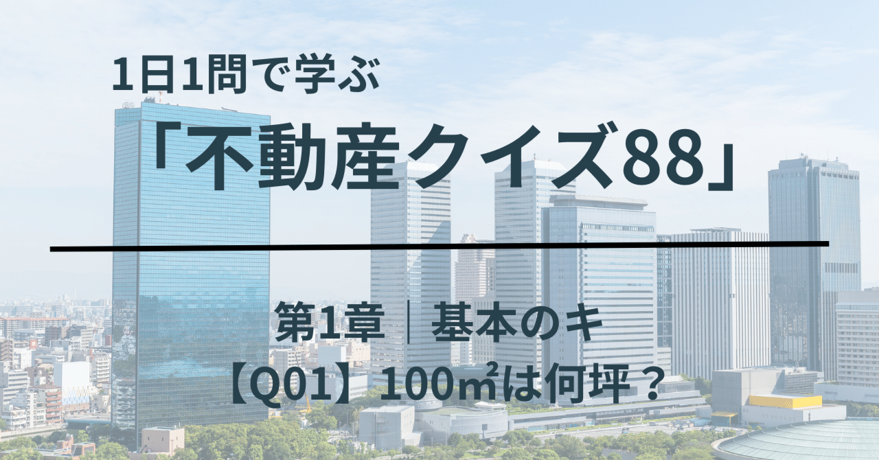 【Q01】100㎡は何坪？｜1日1問で学ぶ「不動産クイズ88」｜安部隆志｜Ryuji Abe