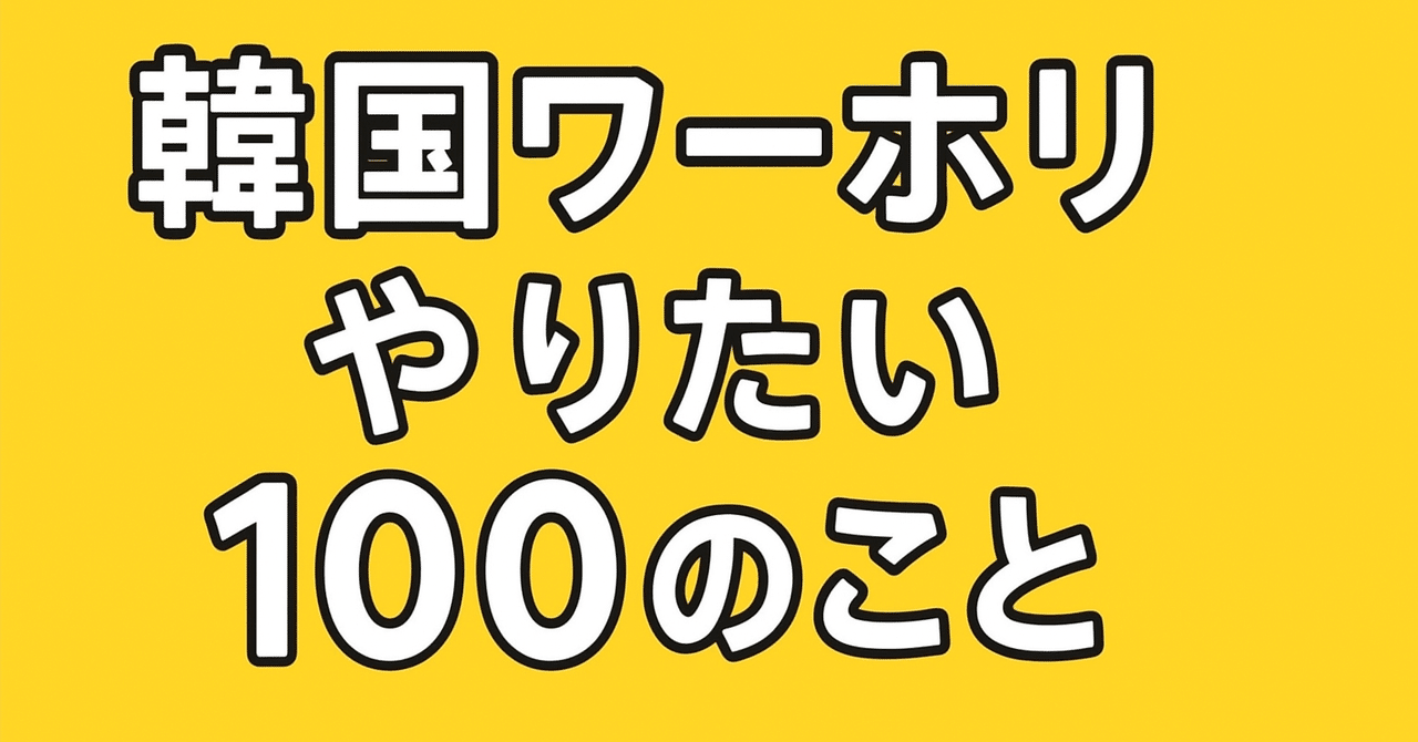 韓国ワーホリでやりたい100のこと｜Haru Films.