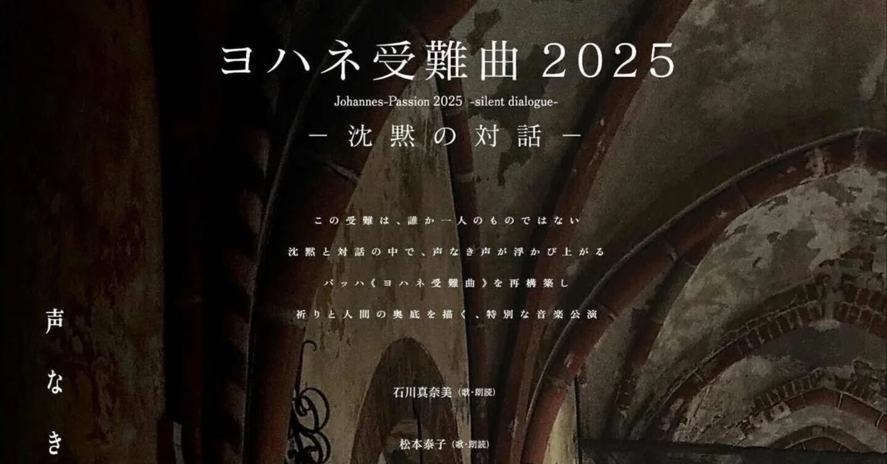 shezooのヨハネ受難曲2025 沈黙の対話 《昼公演》｜横浜エアジン・うめ。