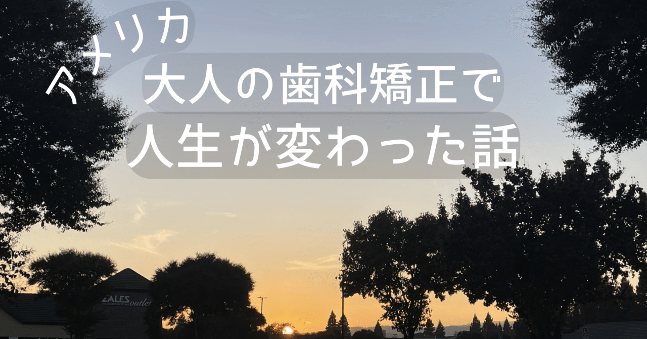 アメリカ・大人の歯科矯正で人生が変わった話｜yasugo
