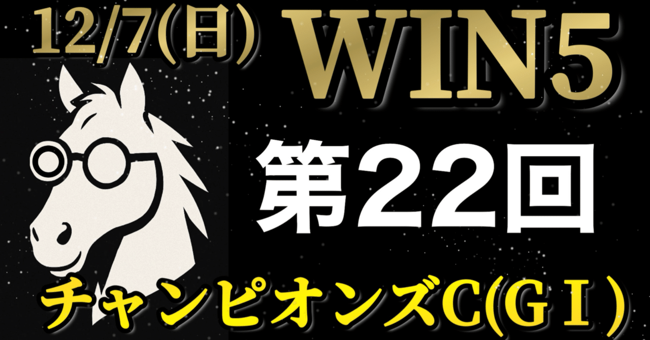 12/7(日)WIN5＆対象5レース予想/チャンピオンズC(GI)｜ソラ【んまぷね】