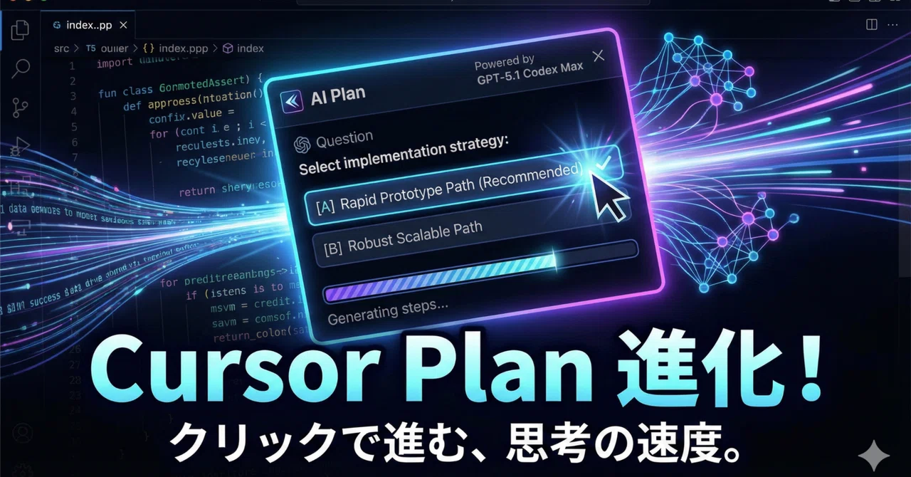 ブログ: Cursor の Plan のアップデートについて｜Ryo｜AI 開発 × Vibe Coding