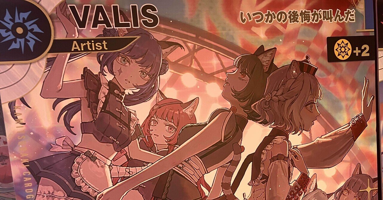 【神椿TCG】SR VALISは青眼の白龍なのか？〜バトルなきTCGの「パワー」を考える〜｜ステラ
