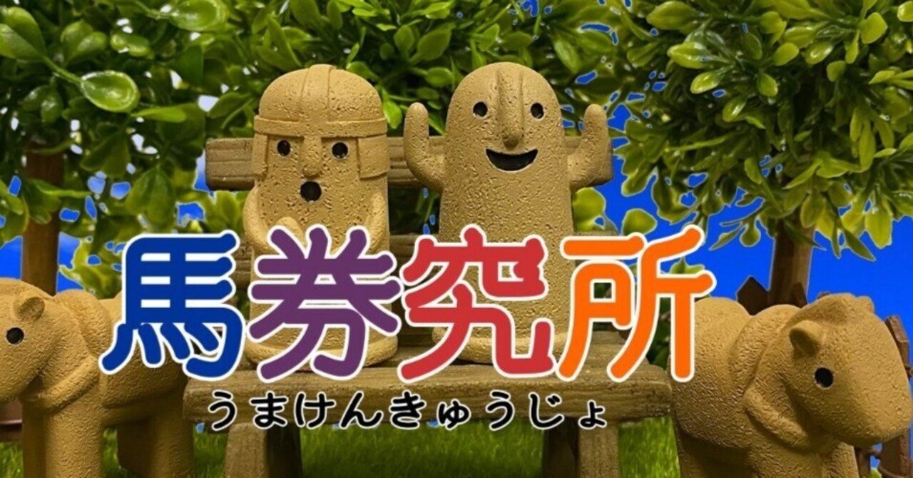 馬券究所・3場推奨レース（12月7日）｜馬券究所～ うまけんきゅうじょ～（ばたやん＆むー）