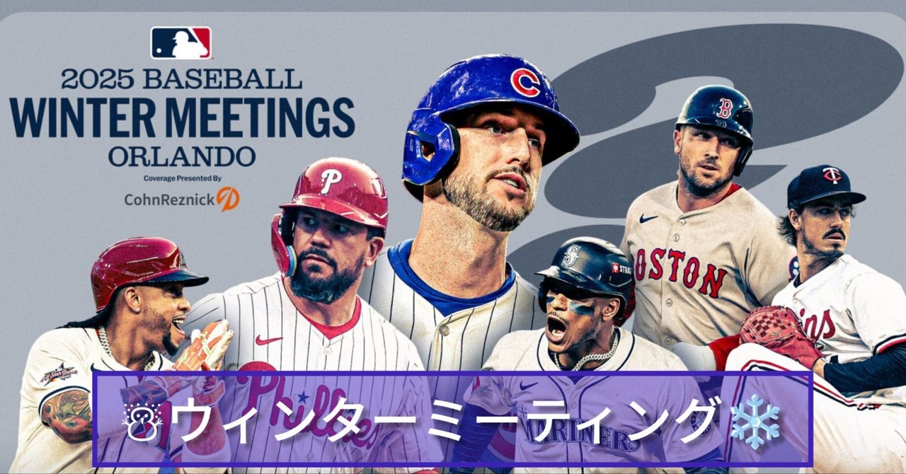 トレードの祭典 "ウィンターミーティング" について｜inning eater