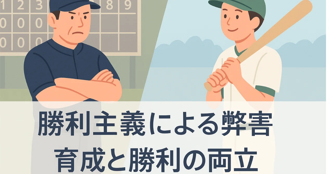 なぜ指導者は、結果が出なくても選手を使い続けることができないのか｜GrowBall｜中学野球育成アドバイザー