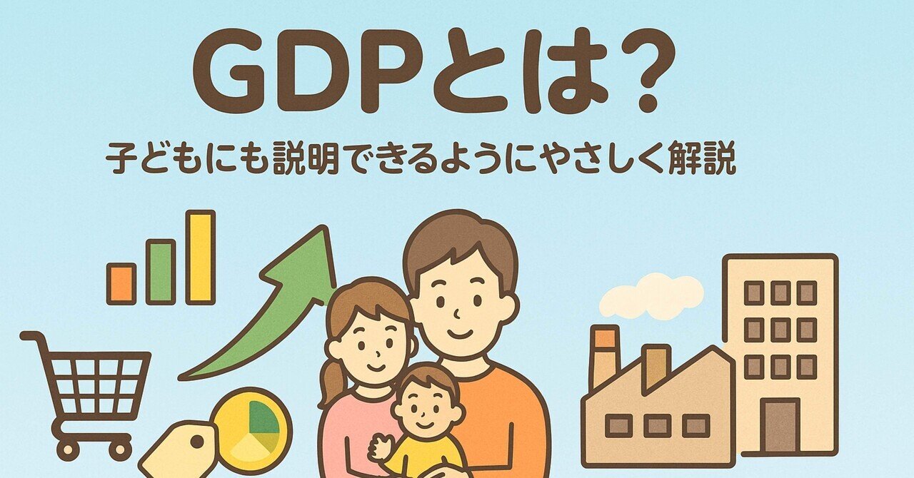 【この1記事でOK】GDPとは？意味・計算・景気との関係まで5分でやさしく解説【子どもにも説明できる】｜りょう