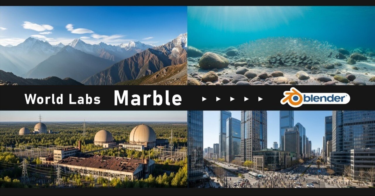World Labs「Marble」を使って作成したワールドをBlenderにインポートして使ってみた｜クリエイティブボーイ