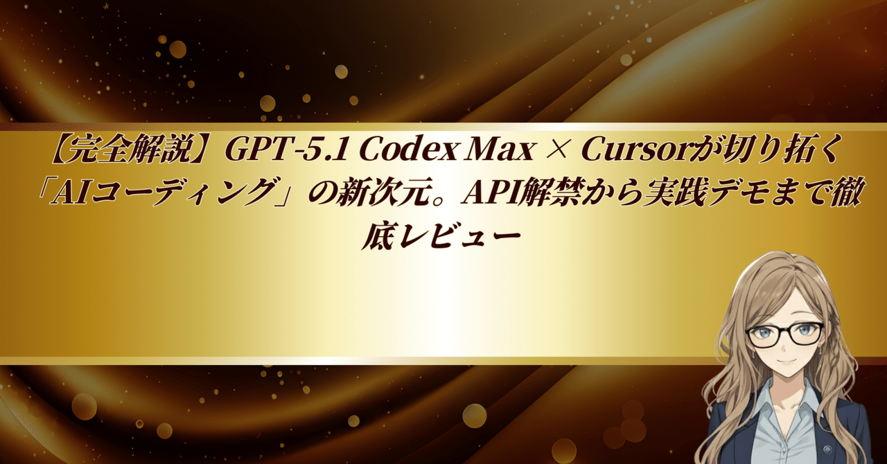【完全解説】GPT-5.1 Codex Max × Cursorが切り拓く「AIコーディング」の新次元。API解禁から実践デモまで徹底レビュー｜D × MirAI