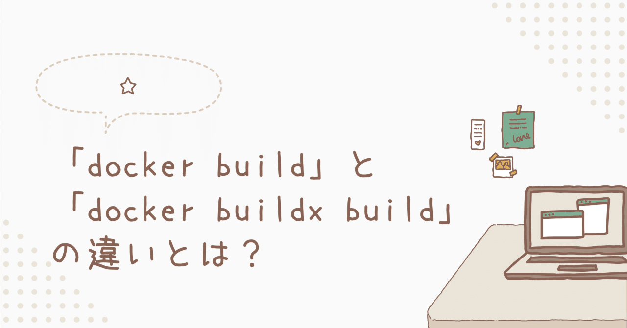 「docker build」と「docker buildx build」の違いとは？｜toshi