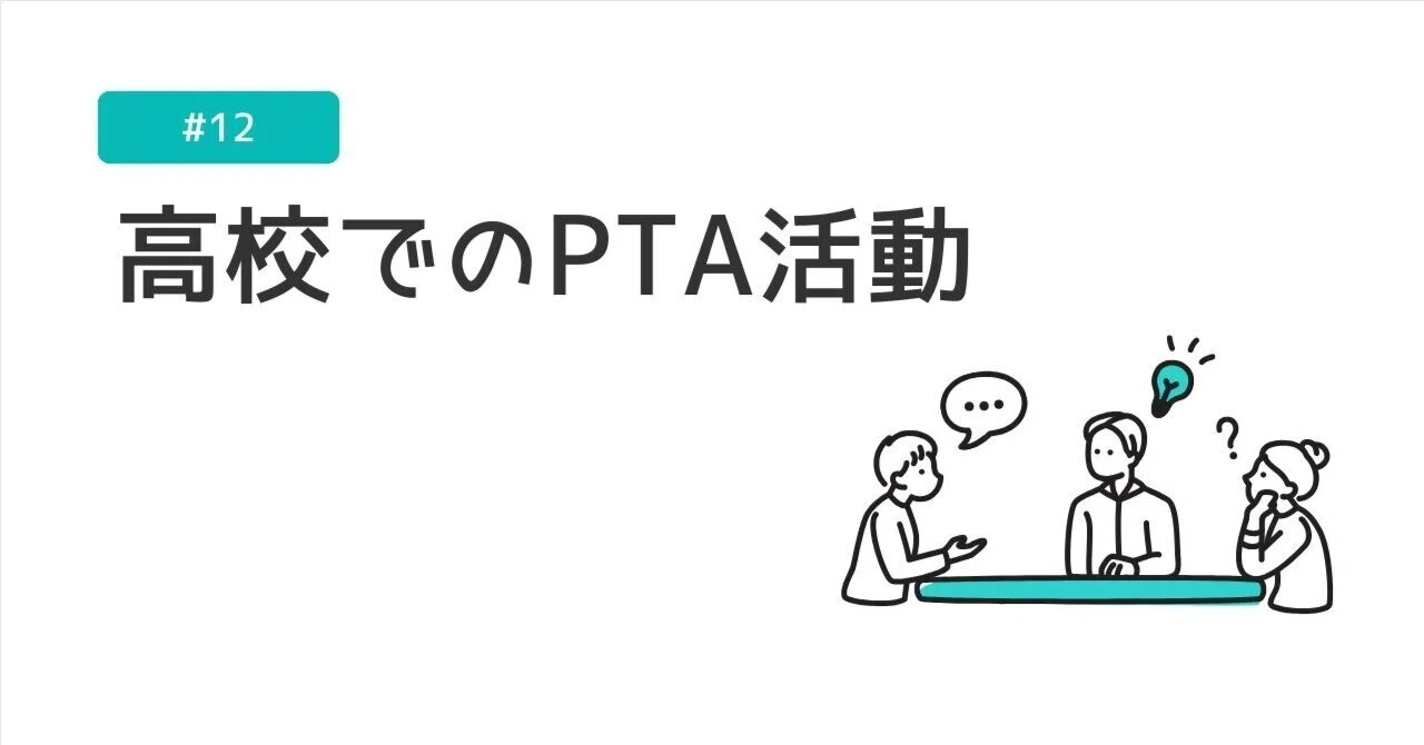 高校でのPTA活動｜おうち療育クリエイター あづみ