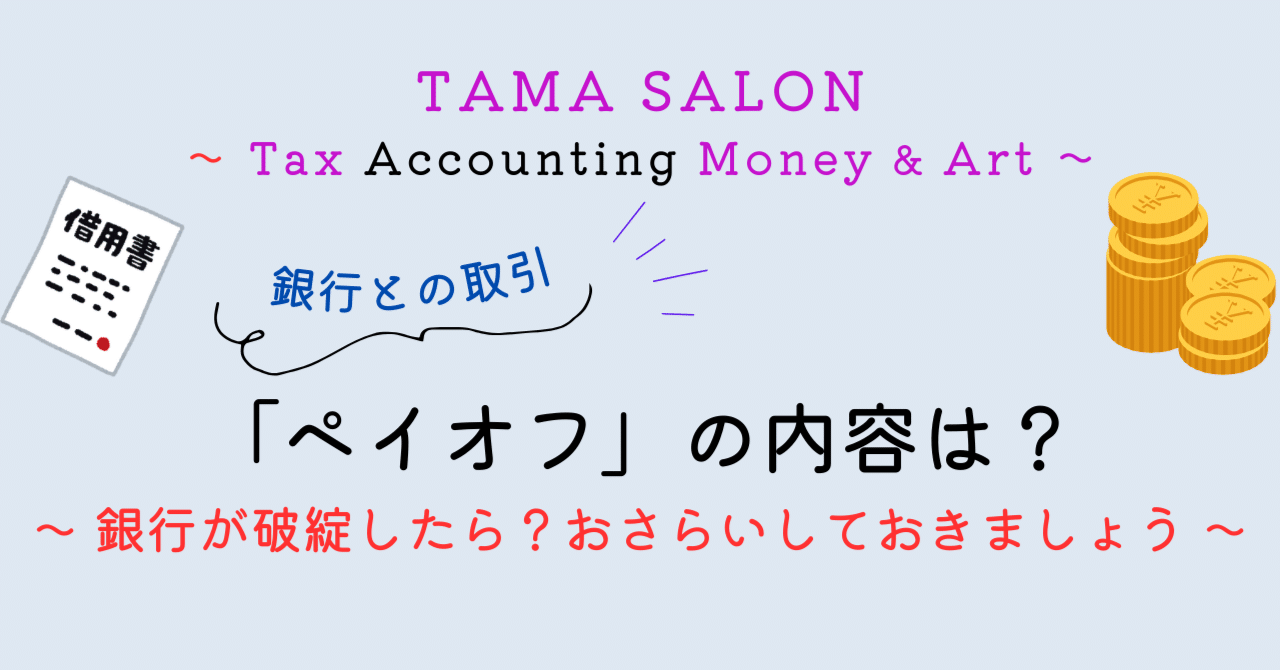 おさらい！「ペイオフ」の基礎｜TAMA SALON