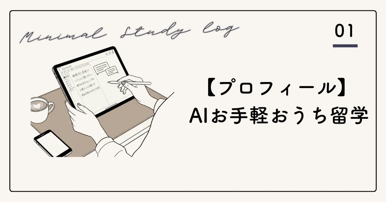 自己紹介| Minimal Study log. | Anne(アン)| AIと生きる30代のお手軽おうち留学｜英語｜ドイツ語｜北京語(台灣 ...