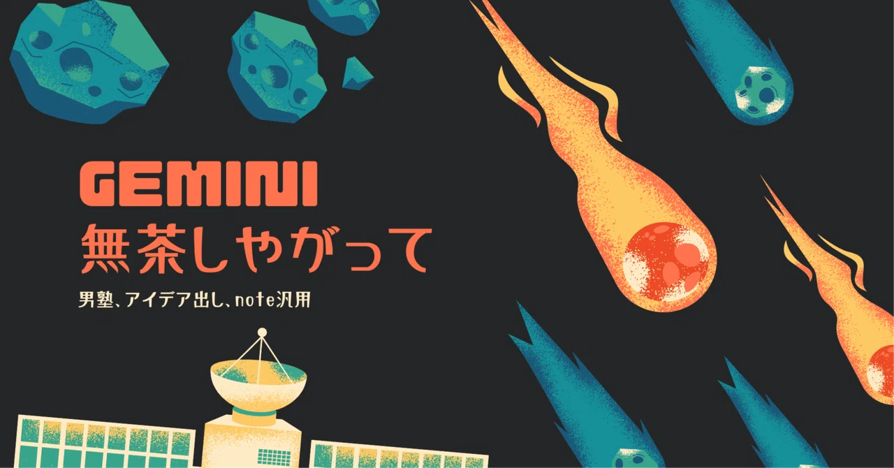K.田中さんの『男塾 x Gemini x ツッコミ』からの、AIとアイデア出しする幾つかの方法｜三澤直己 Naoki Misawa | Trgr